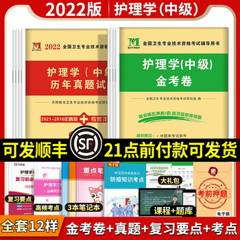 主管护师中级2022护理学中级考试历年真题模拟押题试卷习题库内科外科儿科妇产科社区2021