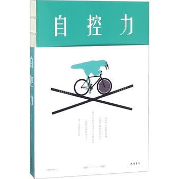 自控力 融智著