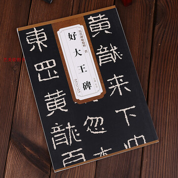 晋好大王碑 历代碑帖精粹 简体旁注 安徽美术 16开隶书碑帖字帖原拓版高丽好大王碑