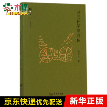 赵元任早年自传(精)/碎金文丛