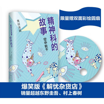 【现货】精神科的故事 空中秋千 爆笑版解忧杂货铺 直木奖作品这是一本真正可以帮你解忧的书
