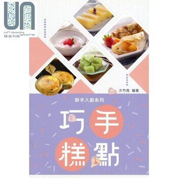 巧手糕点 港台原版 方芍尧 联经出版 万里机构 万里书店 甜点 点心