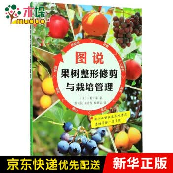 图说果树整形修剪与栽培管理