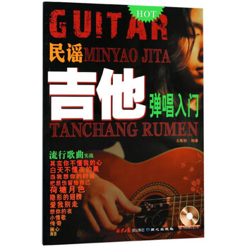 民谣吉他弹唱入门(附光盘)