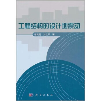 工程结构的设计地震动