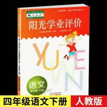 包邮2022春广州专用版阳光学业评价三四五六年级下册语文数学英语人教版教科版 3456年级下册学习与评价 四年级语文下册