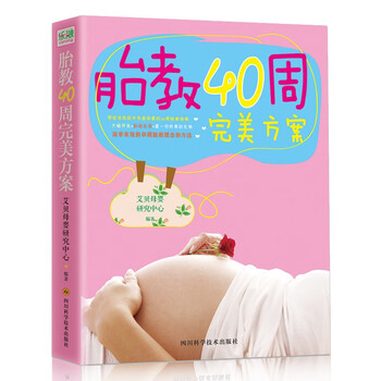 正版书籍 胎教40周完美方案 怀孕胎教知识百科全书 孕妇饮食大全胎教故事书准妈妈书籍 备孕指南图书籍