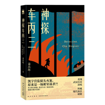 神探车丙三