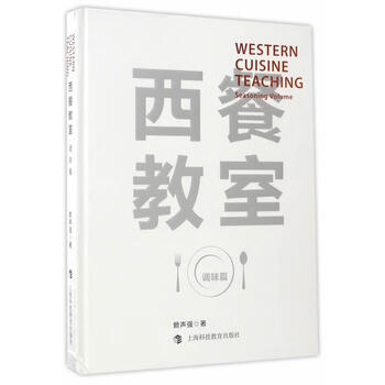 西餐教室：调味篇 烹饪/美食 赖声强 上海科技教育出版社 9787542858436