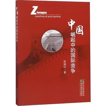 中国崛起中的国际竞争