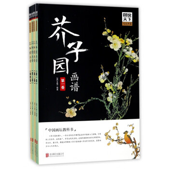 芥子园画谱(共4册)/图说天下文化中国
