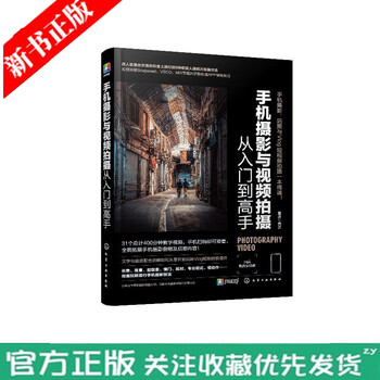 手机摄影与视频拍摄从入门到高手 机摄影从小白到高手 手机摄影入门 手机美食与静物摄影 手机短视频拍摄