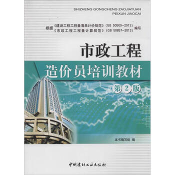 市政工程造价员培训教材(第2版)
