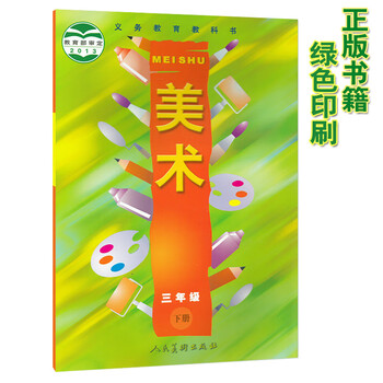 小学三年级下册美术书人美版 3三年级美术下册教材课本 义务教育教科书人民美术出版社三下美术