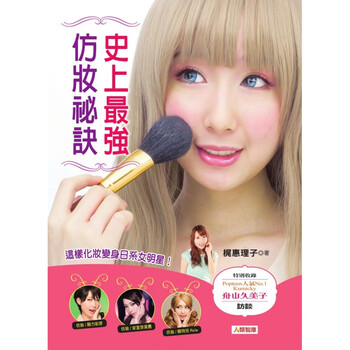 台版 史上强仿妆秘诀 这样化妆变身日系女美颜技法皮肤保养美容护肤美妆