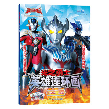 光之勇士英雄连环画(1伙伴上吧)