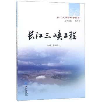 长江三峡工程/长江大保护科普读本