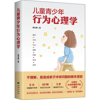 儿童青少年行为心理学