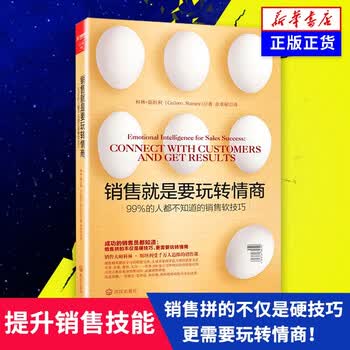 销售就是要玩转情商-99%的人都不知道的销售软技巧 管理学 市场营销【新华书店正版书籍】