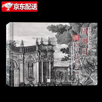 【中图】圆明园西洋楼铜版画