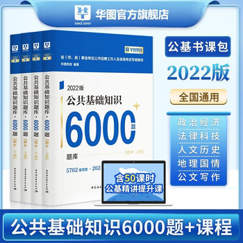 华图2022事业单位考试用书 公共基础知识题库公基6000题事业编考试真题试卷 公基6000题库