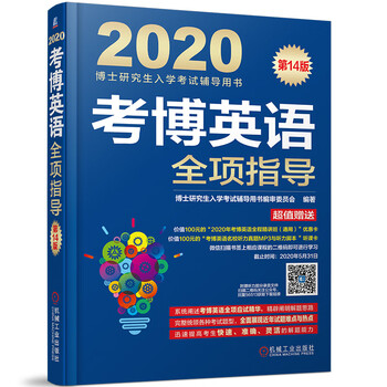 考博英语全项指导（第14版）9787111625414