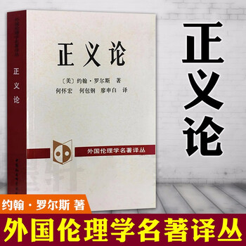外国伦理学名译丛：正义论   （美）罗尔斯 著     中国社会科学