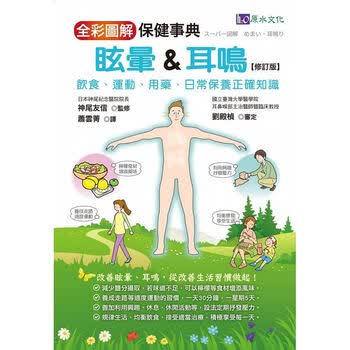 现货台版 彩图解 眩晕耳鸣保健事典修订饮食运动用药日常保养正确知识理论医疗保健