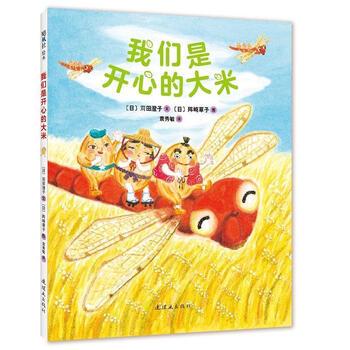 我们是开心的大米【正版图书，放心下单】