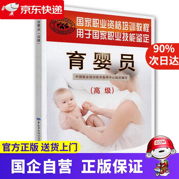 【新华书店官方网店】育婴员 高级 专著 丁昀主编 yu ying yuan 中国就业培训技术指导中心　组织编写 中国劳动