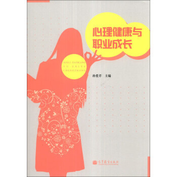 心理健康与职业成长 孙爱芹 高等教育出版社