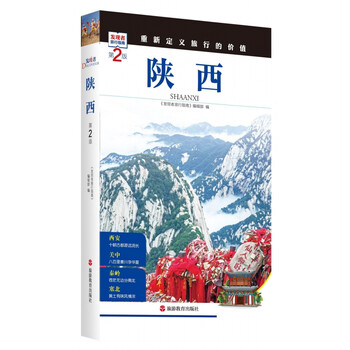 陕西(第2版)/发现者旅行指南