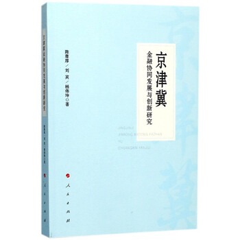京津冀金融协同发展与创新研究