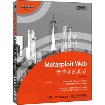 Metasploit Web渗透测试实战 李华峰  书籍