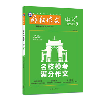 2021-2022年疯狂作文 中考一类文计划5 名校模考满分作文（年刊）