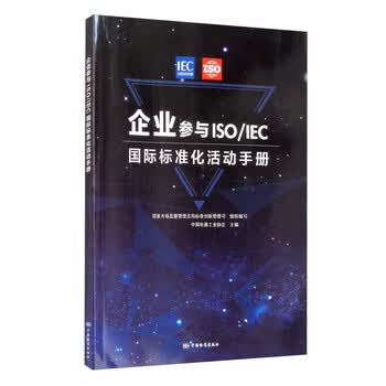 企业参与ISO/IEC国际标准化活动手册