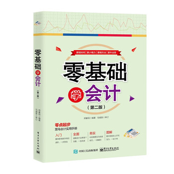 零基础学会计（第二版）