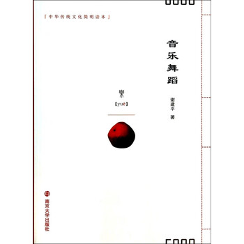 音乐舞蹈/中华传统文化简明读本
