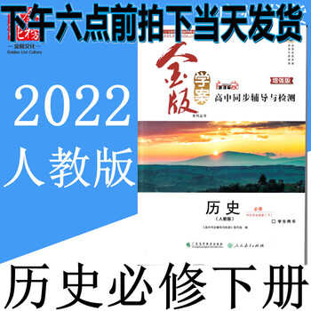 2022年金版学案高中同步辅导与检测历史必修下册学生练习册人教版