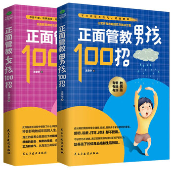 正面管教男孩100招&女孩100招 共2册