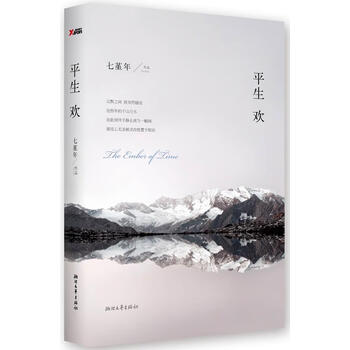 平生欢 七堇年作品 浙江文艺出版社