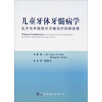 儿童牙体牙髓病学