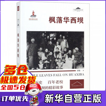 枫落华西坝/华西坝文化丛书