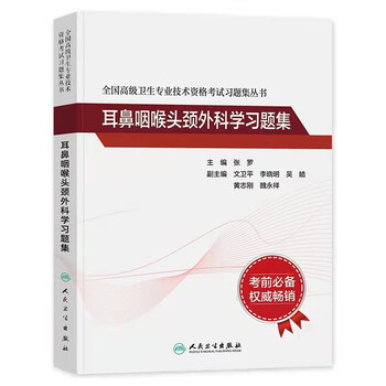 2022全国卫生专业技术资格考试习题集耳鼻咽喉头颈外科学习题集