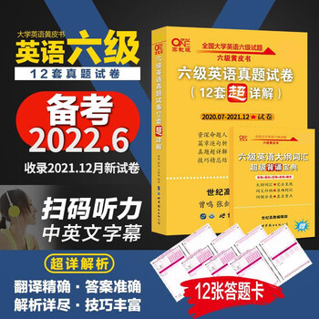 【正版包邮】备考2022.06六级英语真题试卷 12套超详解 含2020.7-2021.12 新书