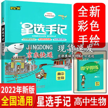 2022版星选手记高中语文数学英语物理化学生物政治历史地理通用版高考总复习资料基础知识资源库知识笔记 星选手记高中生物