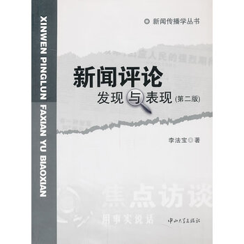 新闻评论 李法宝 中山大学出版社