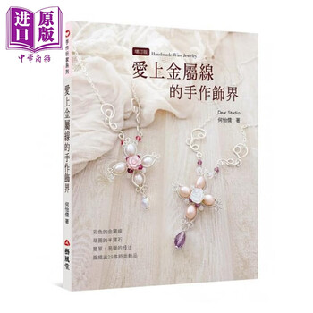 爱上金属线的手作饰界 二版港台原版 何怡儒 艺风堂