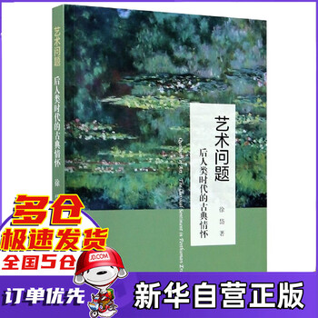 艺术问题(后人类时代的古典情怀)