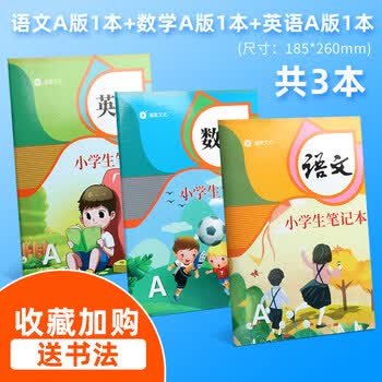 小学生笔记本AB版软皮语文数学英语一二三四五六年级儿童读书课堂家庭作业笔记本可爱卡通本子好看的小本子 语数英(A版各一本)每本48页